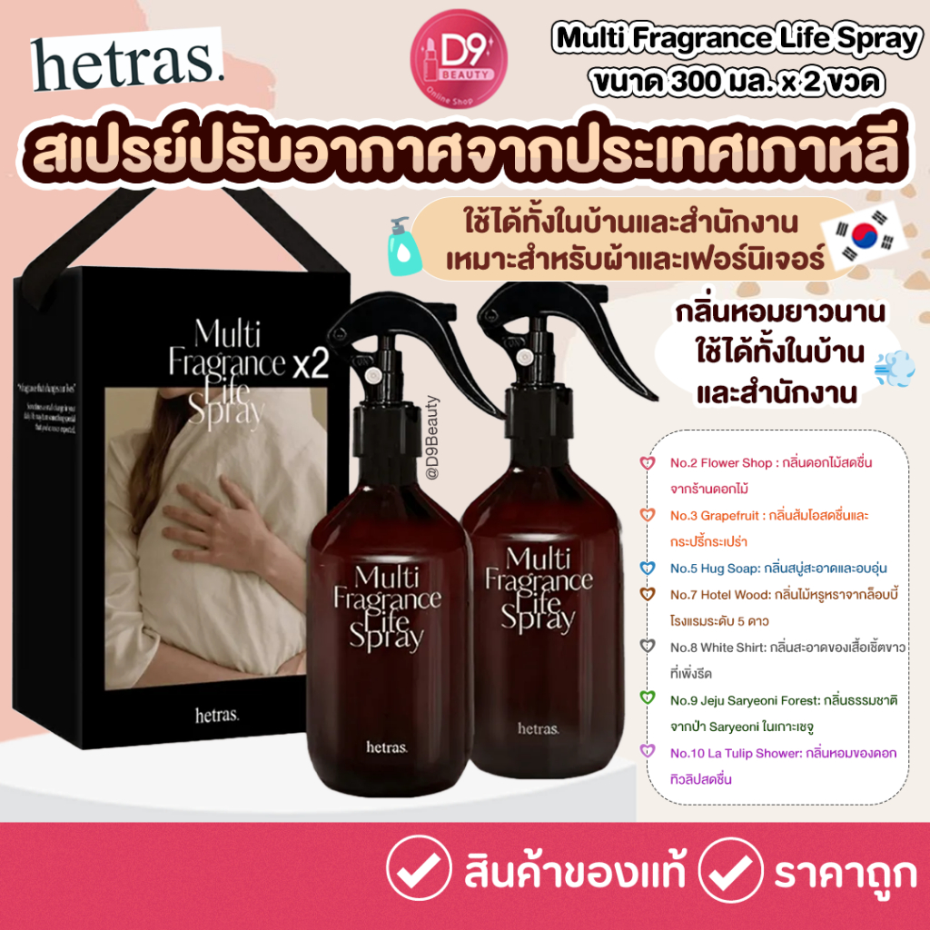 HETRAS Multi Fragrance Life Spray ขนาด 300 มล. x 2 ขวด สเปรย์ปรับอากาศ จากประเทศเกาหลี | Shopee ...