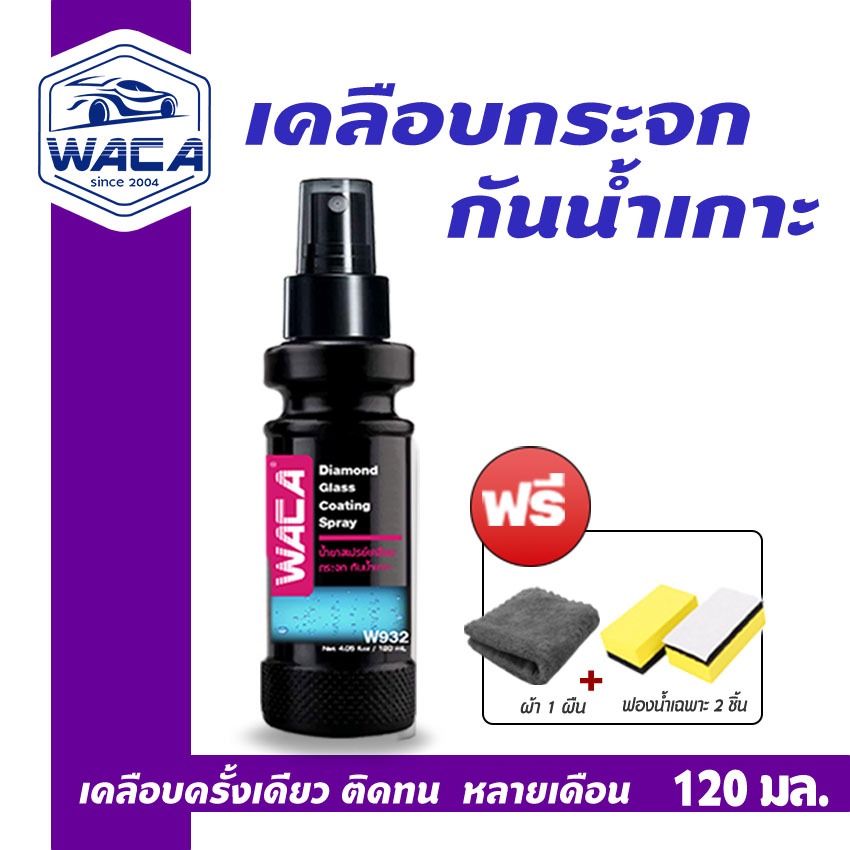 WACA w932 น้ำยากันน้ำเกาะ 120มล. น้ำยาเคลือบกระจกรถ น้ำไม่เกาะไล่น้ำ กันน้ำเกาะ กระจกรถยนต์ ส่ง ...