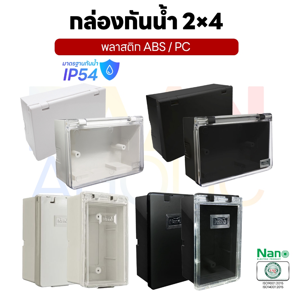 NANO กล่องกันน้ำ กล่องฝาปิดกันน้ำ กล่องลอยพลาสติก Weather Proof Cover Box 2x4 | Shopee Thailand