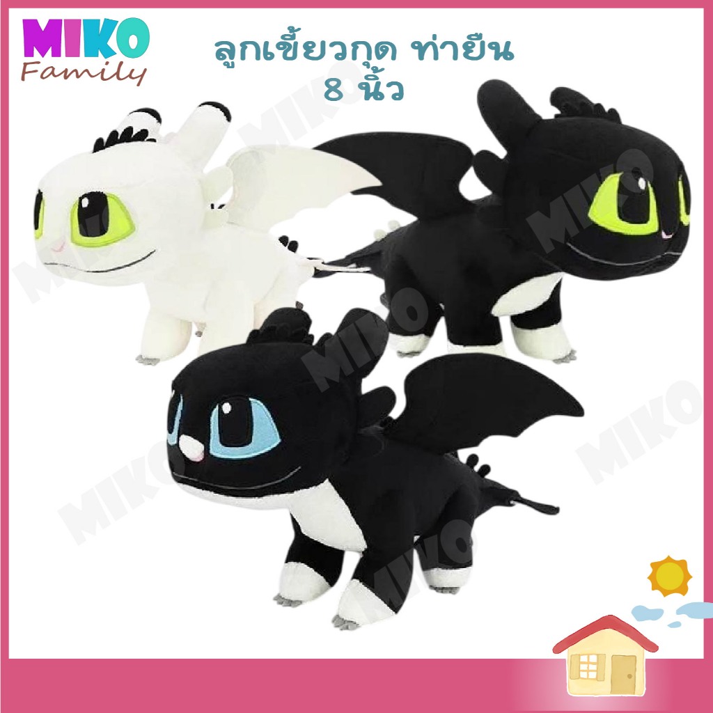 ตุ๊กตา มังกร Toothless ลูกเขี้ยวกุด ท่ายืน 8 นิ้ว Ruffrunner / Pouncer ...