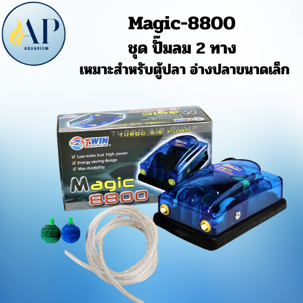 Magic-8800 (ปั๊มลม 2 ทาง เหมาะสำหรับตู้ปลา อ่างปลาขนาดเล็ก) | Shopee ...