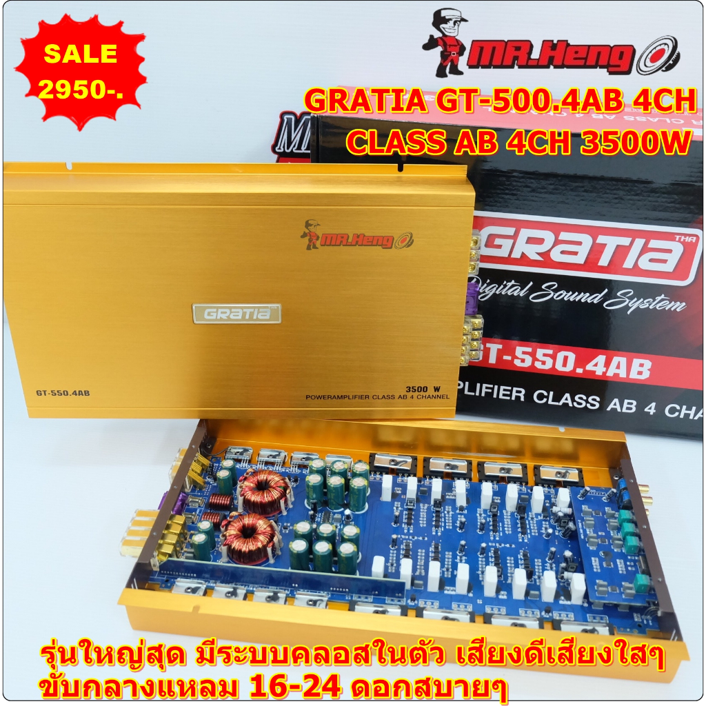 พาเวอร์แอมป์ โมพิเศษ Gratia GT-550.4AB 4CH 3500W รุ่นใหญ่ งานเกาหลี เต็ม ภาคไฟ 2 ชุด ของใหม่ ...