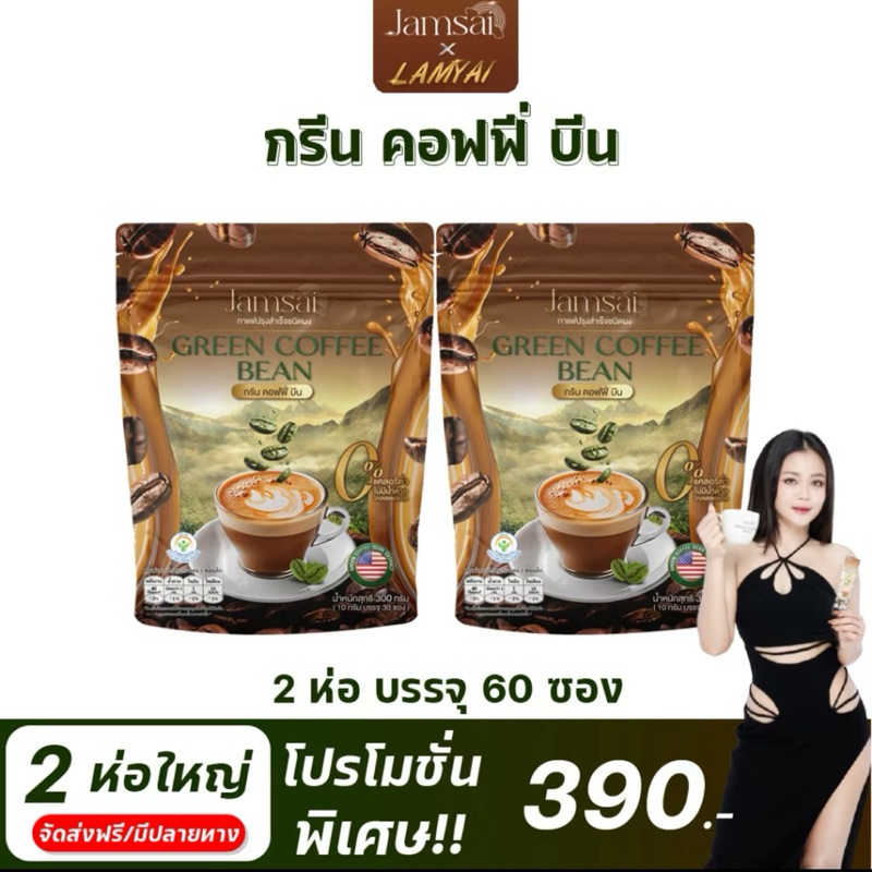 Jamsai x ลำไย โปร 2 ห่อ 60 ซอง กาแฟกรีนคอฟฟี่บีน กาแฟแจ่มใส กาแฟลำไยไหทองคำ Green Coffee Bean ...