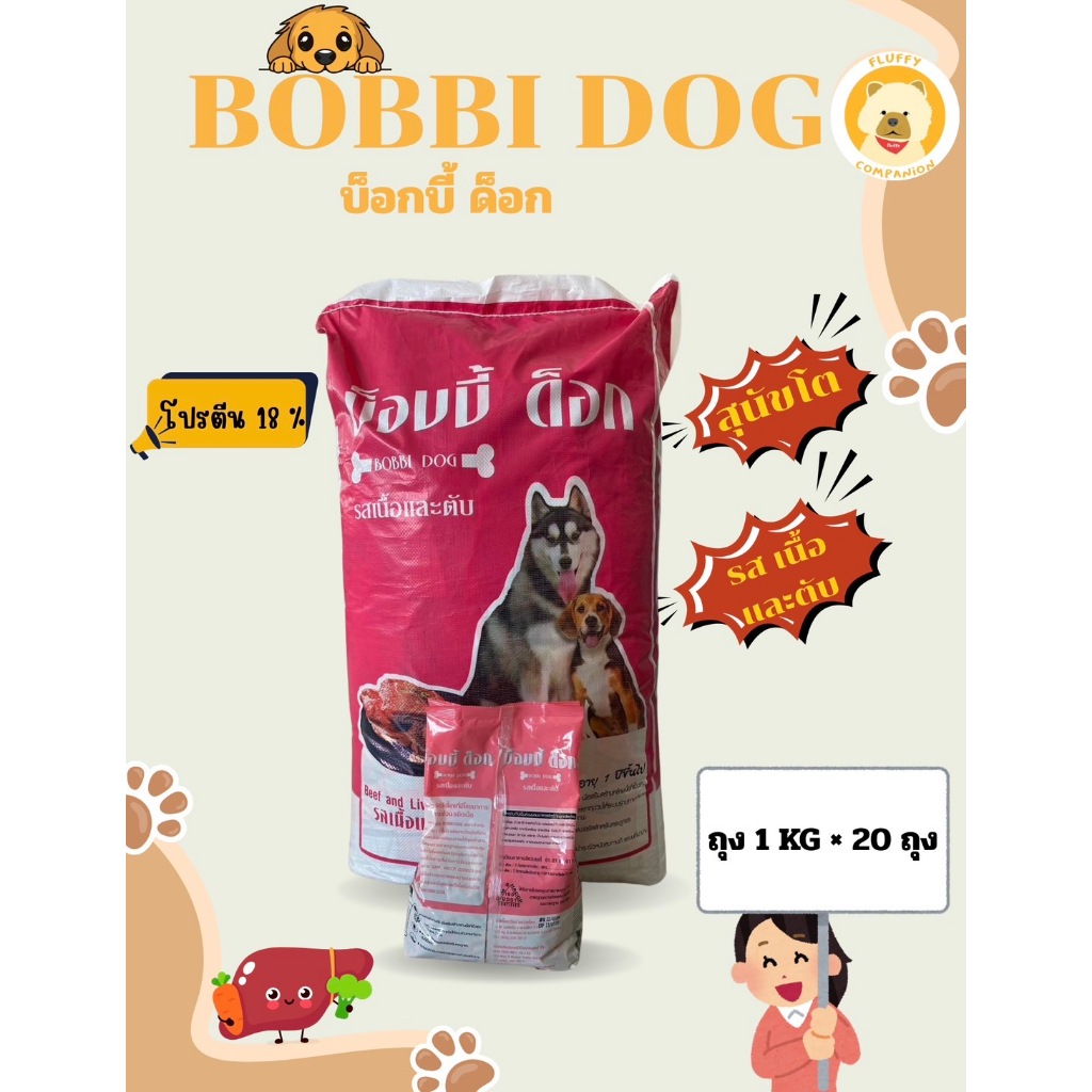 อาหารหมา BOBBI DOG รสเนื้อและตับ(ถุง1Kg x 20ถุง) 20Kg เม็ด3สี | Shopee ...