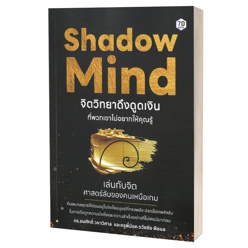 หนังสือ Shadow Mind จิตวิทยาดึงดูดเงินที่พวกเขา สำนักพิมพ์ 7D BOOK ...