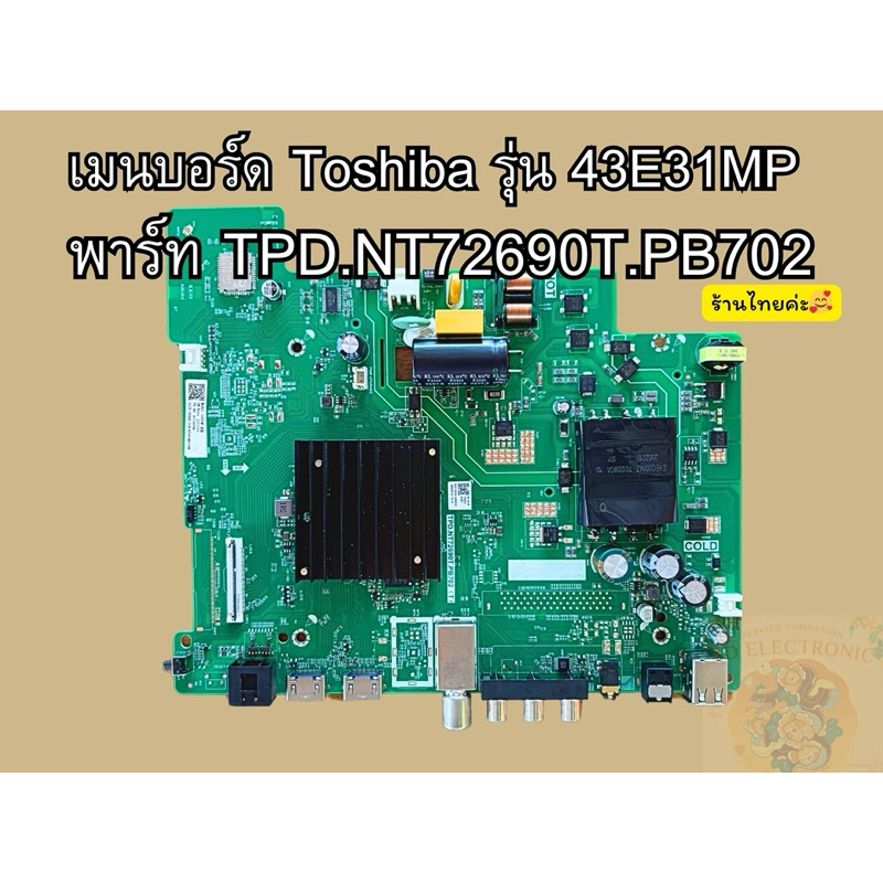 ส่งเร็วร้านไทย เมนบอร์ด Toshiba รุ่น 43E31MP พาร์ท TPD.NT72690T.PB702 (T) แท้ ถอด | Shopee Thailand