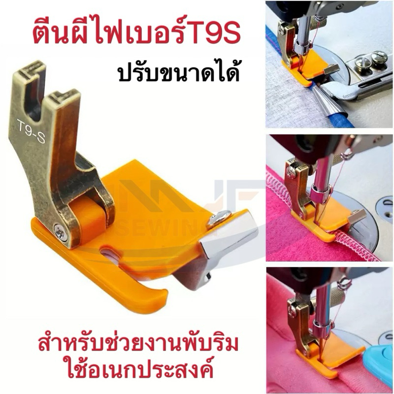 ตีนผีไฟเบอร์ T9-S สามารถปรับด้าย ตีนผีช่วยพับริม พับชาย ใช้อเนกประสงค์ | Shopee Thailand
