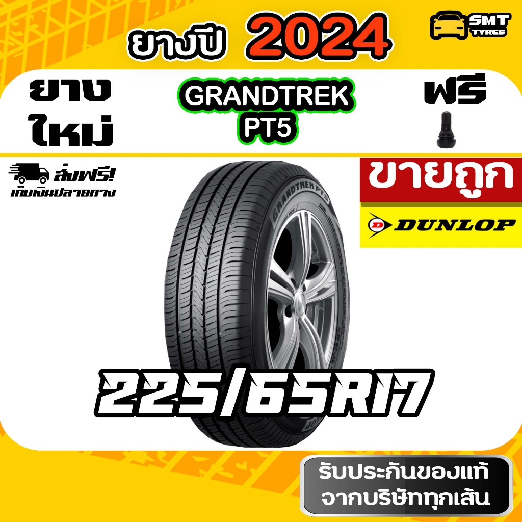 ยางดันลอป DUNLOP GRANDTREK PT5 225/65R17 ยางรถยนต์ลดราคา ยางรถยนต์ราคาส่ง ยางขายถูก (ยางไทย) 1 ...