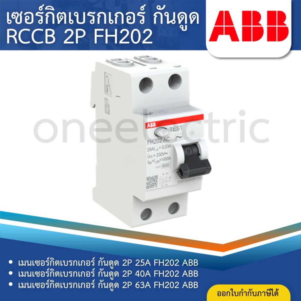 ABB FH202 เมนเซอร์กิตเบรกเกอร์ กันดูด RCCB 2P AC-25/0.03 25A 40A 63A อุปกรณ์ป้องกันไฟรั่ว ไฟดูด ...