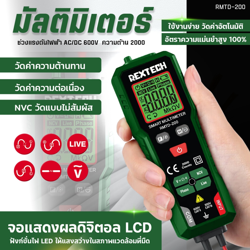 REXTECH รุ่น RMTD-200 มัลติมิเตอร์ดิจิทัล วัดแรงดันไฟฟ้าอัตโนมัติ AC/DC ...