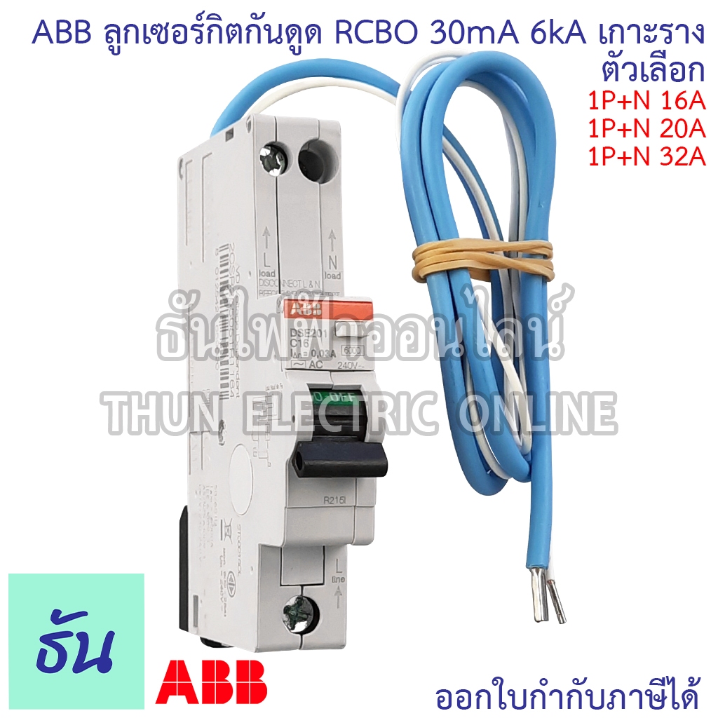 ABB DSE201 RCBO ลูกกันดูด 1P+N 30mA 6kA ตัวเลือก 16A (DSE201 C16), 20A ...