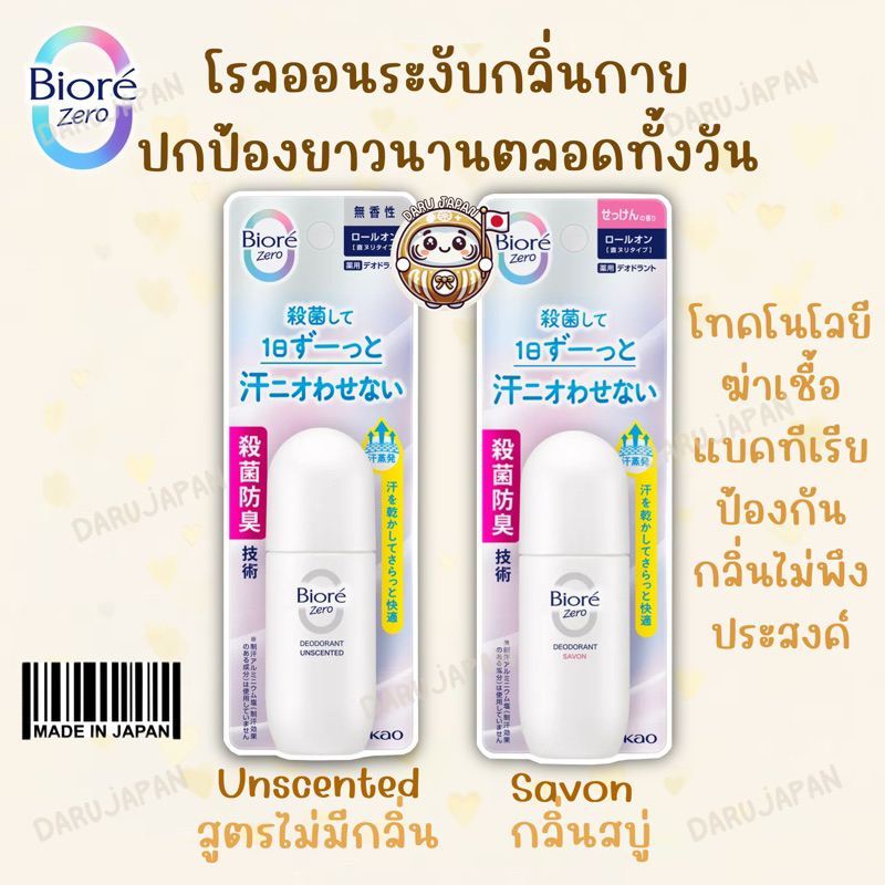 ญี่ปุ่น💯 Biore Deodorant Zero Roll On โรลออนระงับกลิ่นกายได้ยาวนาน ด้วยเทคโนโลยีฆ่าเชื้อจาก ...
