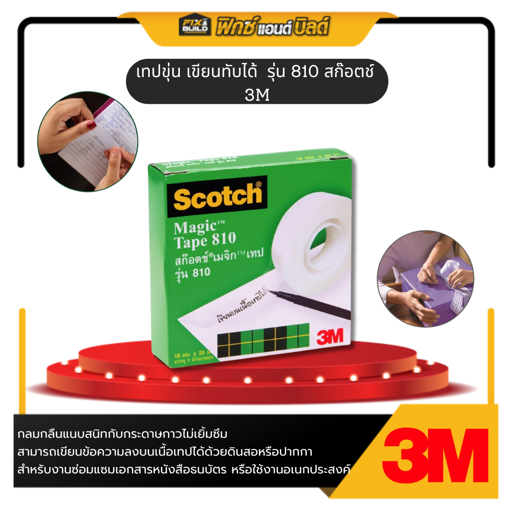 3M SCOTCH เทปขุ่น แกน1" รุ่น 810 ขนาด3/4 นิ้ว x36 หลา เทปขุ่น เขียนทับได้ สก๊อตช์ | Shopee Thailand