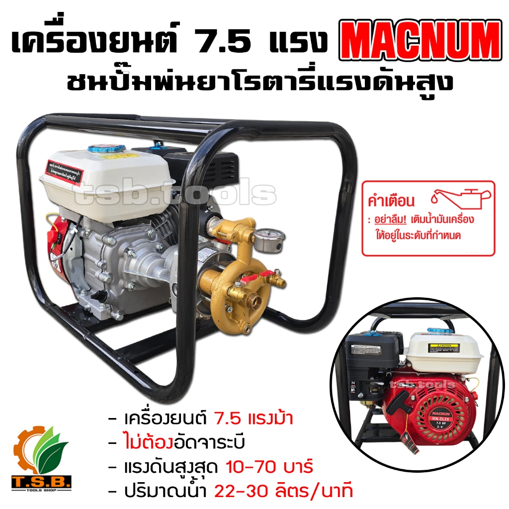 (MACNUM) เครื่องยนต์ 7.5 แรง ขนาด 6 หุน ชนปั๊มพ่นยาแรงดันสูง ไม่ต้องอัด ...