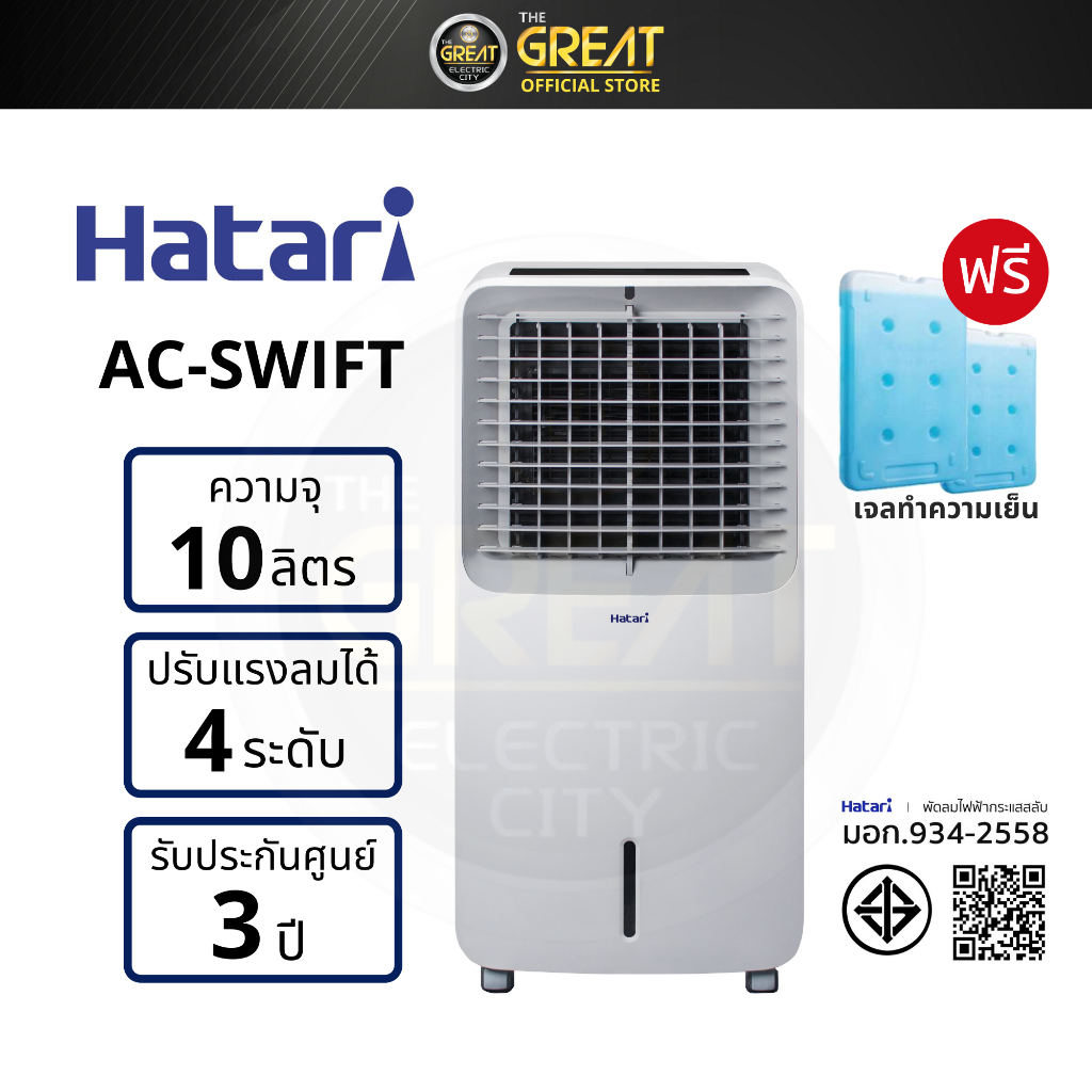 HATARI พัดลมไอเย็น ฮาตาริ รุ่น AC SWIFT (10 ลิตร) | Shopee Thailand