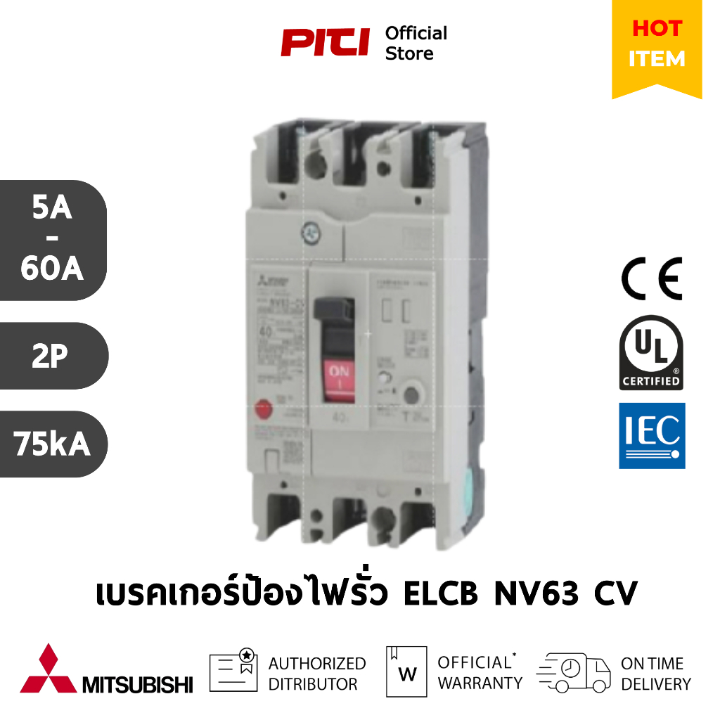 Mitsubishi เบรคเกอร์ป้องกันไฟรั่ว ELCB NV63 CV 2P ( 5A - 60A ) 7.5kA ...