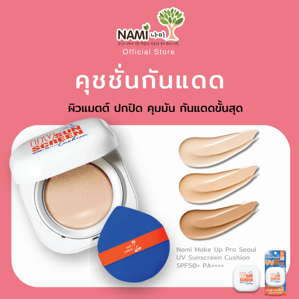 ใหม่! คุชชั่นกันแดด นามิ ปกปิด คุมมัน สู้แดด ผิวแมตต์ สวยทน Nami Make Up Pro Seoul UV Sunscreen ...