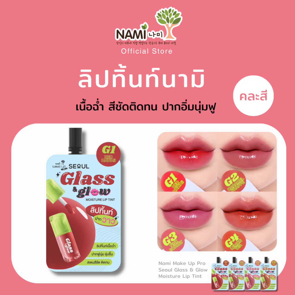 [ยอดนิยม] Nami Glass&Glow Moisture Lip Tint ลิปทิ้นท์ติดทน เนื้อฉ่ำ สี ...