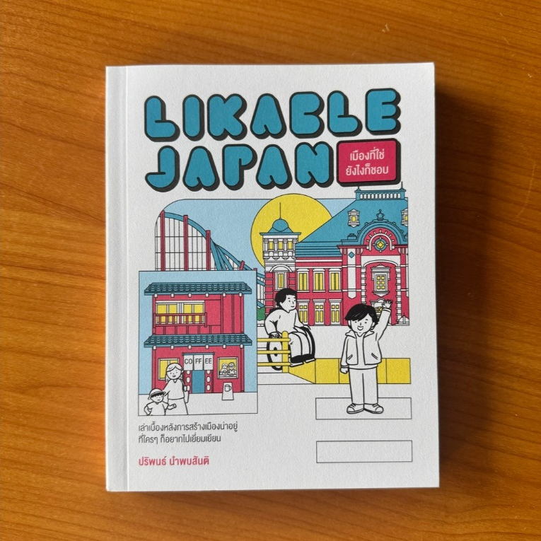 Matichon(มติชน) หนังสือ Likable Japan เมืองที่ใช่ ยังไงก็ชอบ | Shopee Thailand