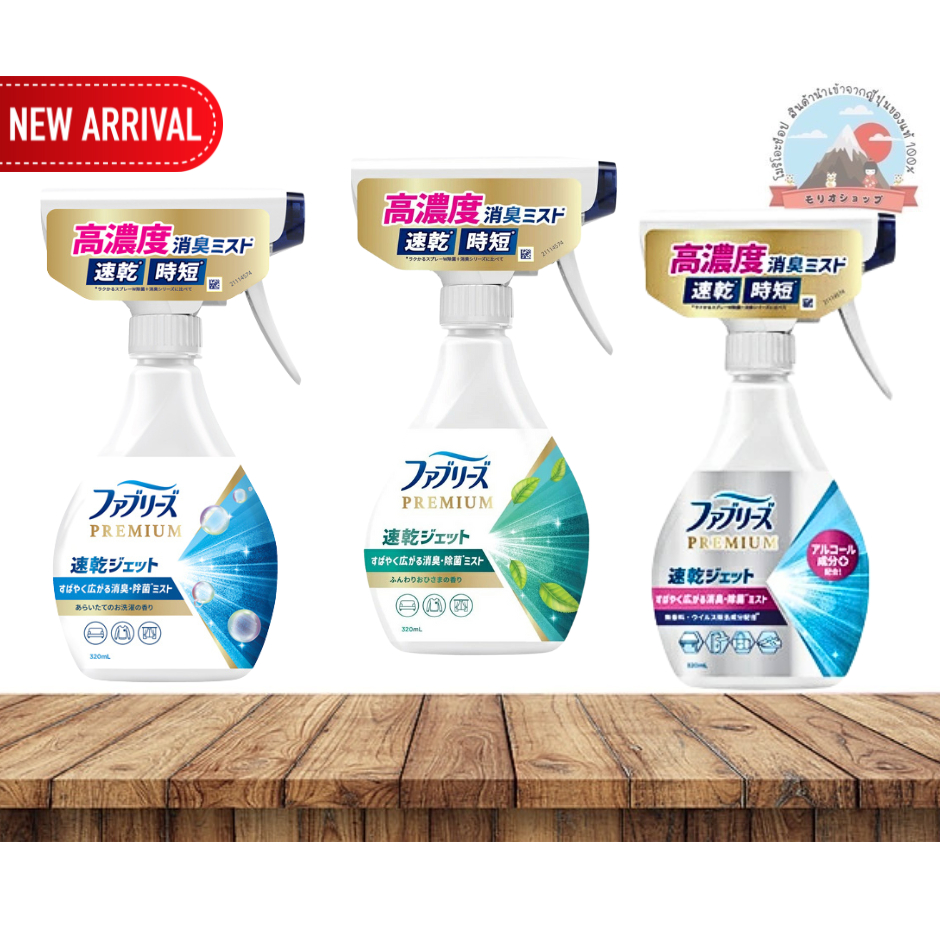 P&G Febreze Premium High Concentration สเปรย์ขจัดไรฝุ่นแบบพรีเมี่ยมช่วยดับกลิ่นและฆ่าเชื้อโรคตาม ...
