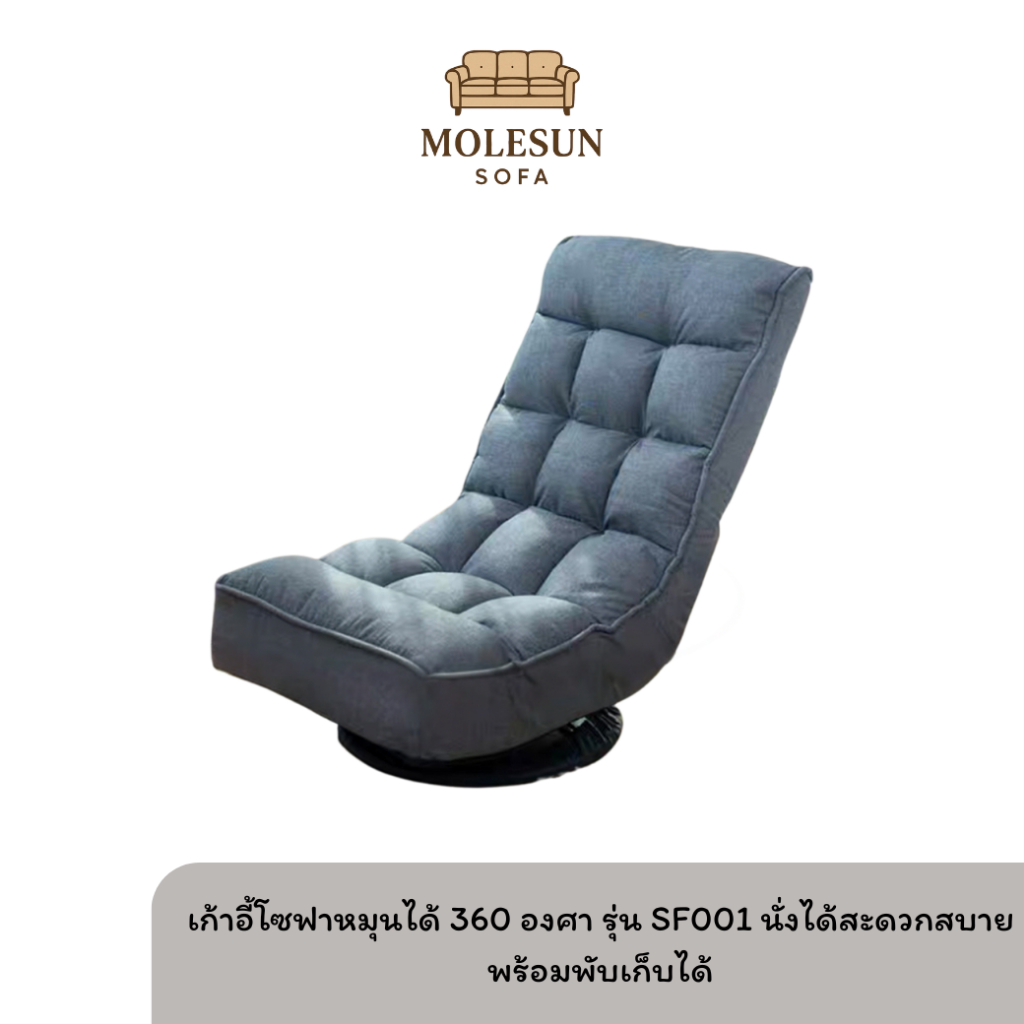 เก้าอี้โซฟาหมุนได้ 360 องศา รุ่น SF001 นั่งได้สะดวกสบาย พร้อมพับเก็บได้ ...