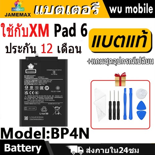 JAMEMAX แบตเตอรี่ Battery ใช้กับxm Pad 6 model BP4N แบตแท้ เสียวหมี่ ...