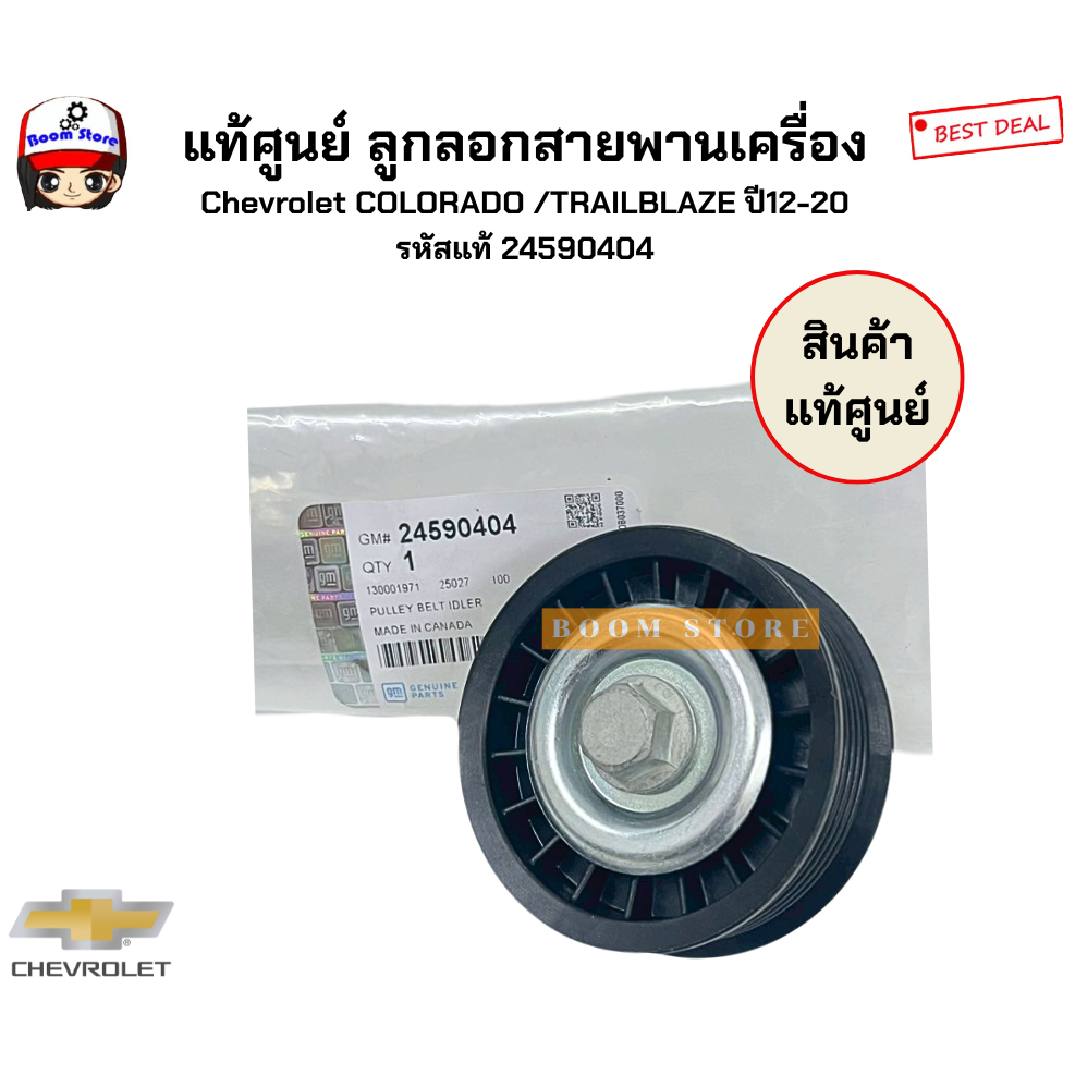 แท้ศูนย์ ลูกลอกสายพานเครื่อง Chevrolet COLORADO /TRAILBLAZE ปี12-20 ...