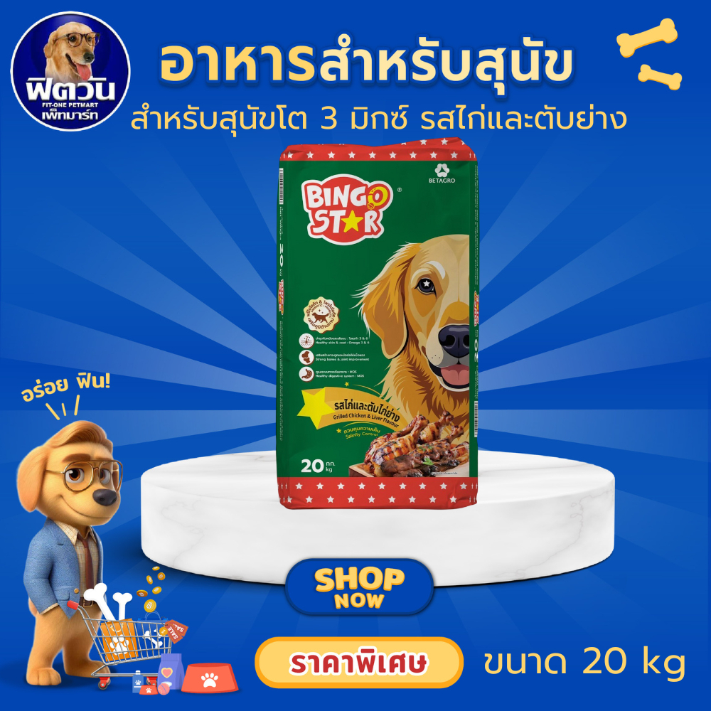 BINGO STAR Adult 3 Mixed Flavor อาหารเม็ดสำหรับสุนัขโตทุกสายพันธุ์ ขนาด ...