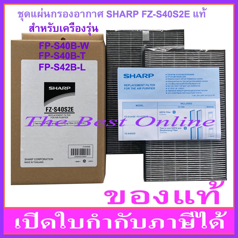 ชุดแผ่นกรองอากาศ SHARP FZ-S40S2E(ของแท้) สำหรับเครื่องฟอกอากาศ SHARP ...