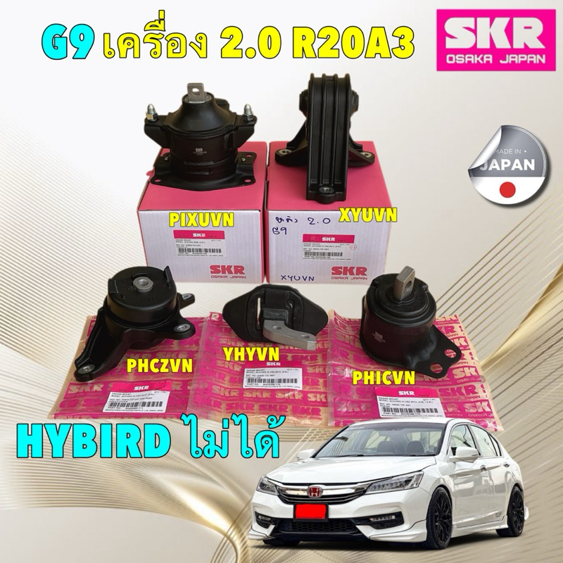 ยางแท่นเครื่อง SKR HONDA ACCORD G9 2.0L R20A3 เบนซินล้วน ปี 2013-2019 ...