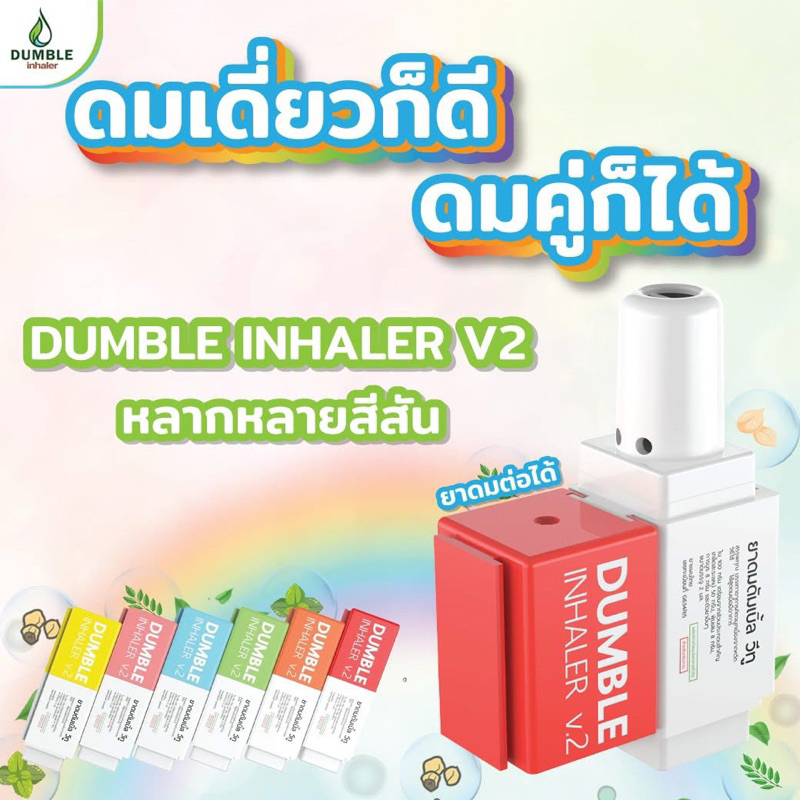 ยาดมดัมเบิ้ลวีทู Dumble Inhaler V2 ต่อกันได้เป็น2รู หรือพกแยกได้ (ราคา1 ...