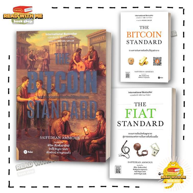 หนังสือ THE FIAT STANDARD, The Bitcoin Standard ผู้เขียน: Saifedean ...