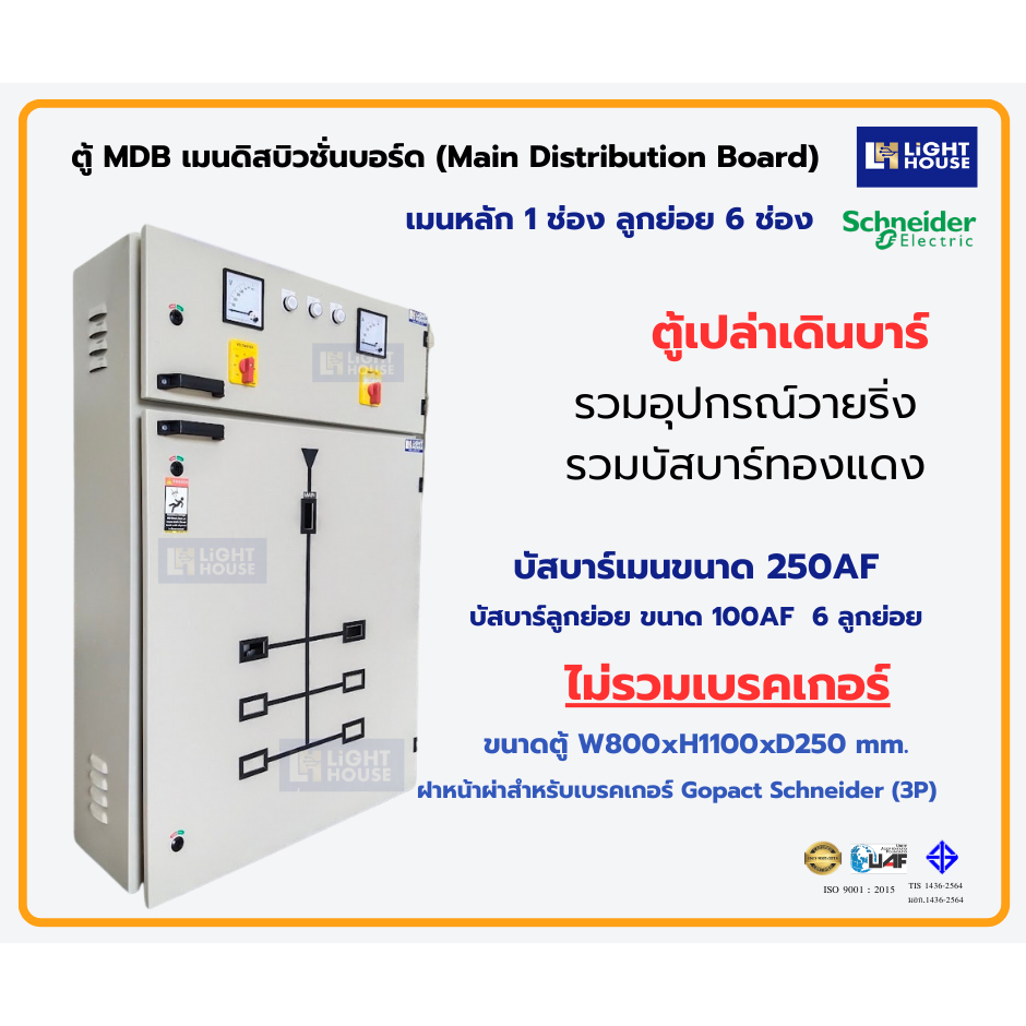 ตู้MDB เมนดิสบิวชั่นบอร์ด(Main Distribution Board)ตู้ไฟฟ้า 6 ช่อง เบรค ...