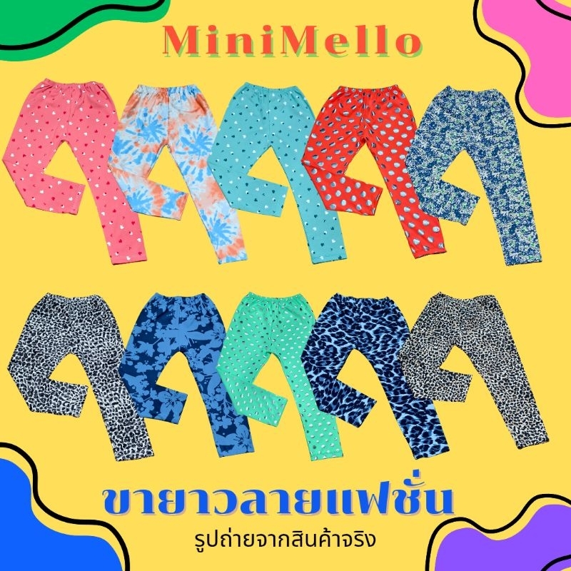 MiniMello เลคกิ้งขายาวเด็กหญิง/ชาย ลายแฟชั่น ผ้ายืด ทอแน่นไม่บาง ใส่ ...