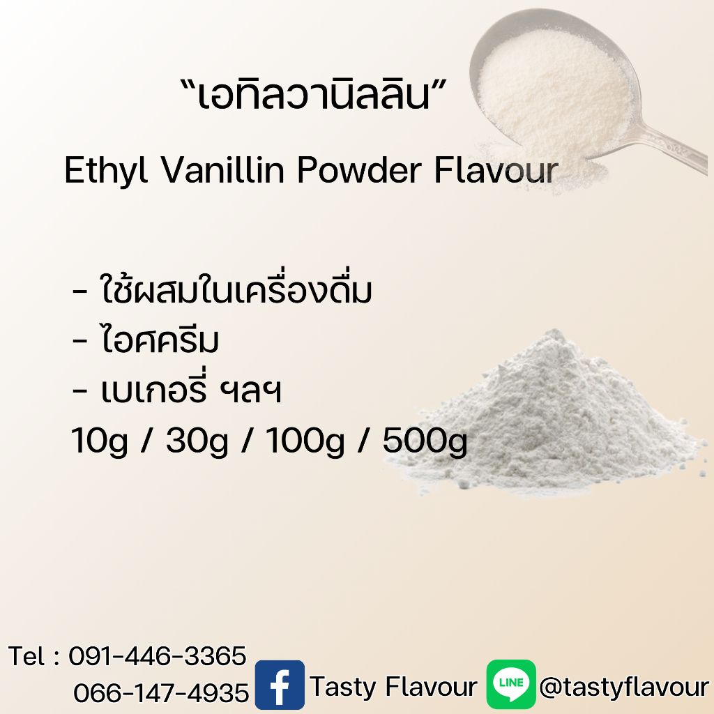 แป้งหอม เอทิลวานิลลิน ( Ethyl Vanillin Powder ) ขนาด 450g / 1kg ใช้สำหรับผสมลงในเครื่องดื่ม,ขนม ...