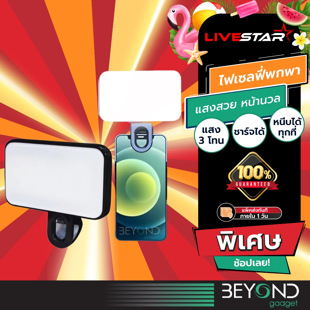 ส่งฟรี ️ ไฟเซลฟี่ LiveStar โคมไฟเซลฟี่ ปรับความสว่างได้ ไฟเซลฟี่โทรศัพท์ โคมไฟเติมแสง หนีบมือถือ ...