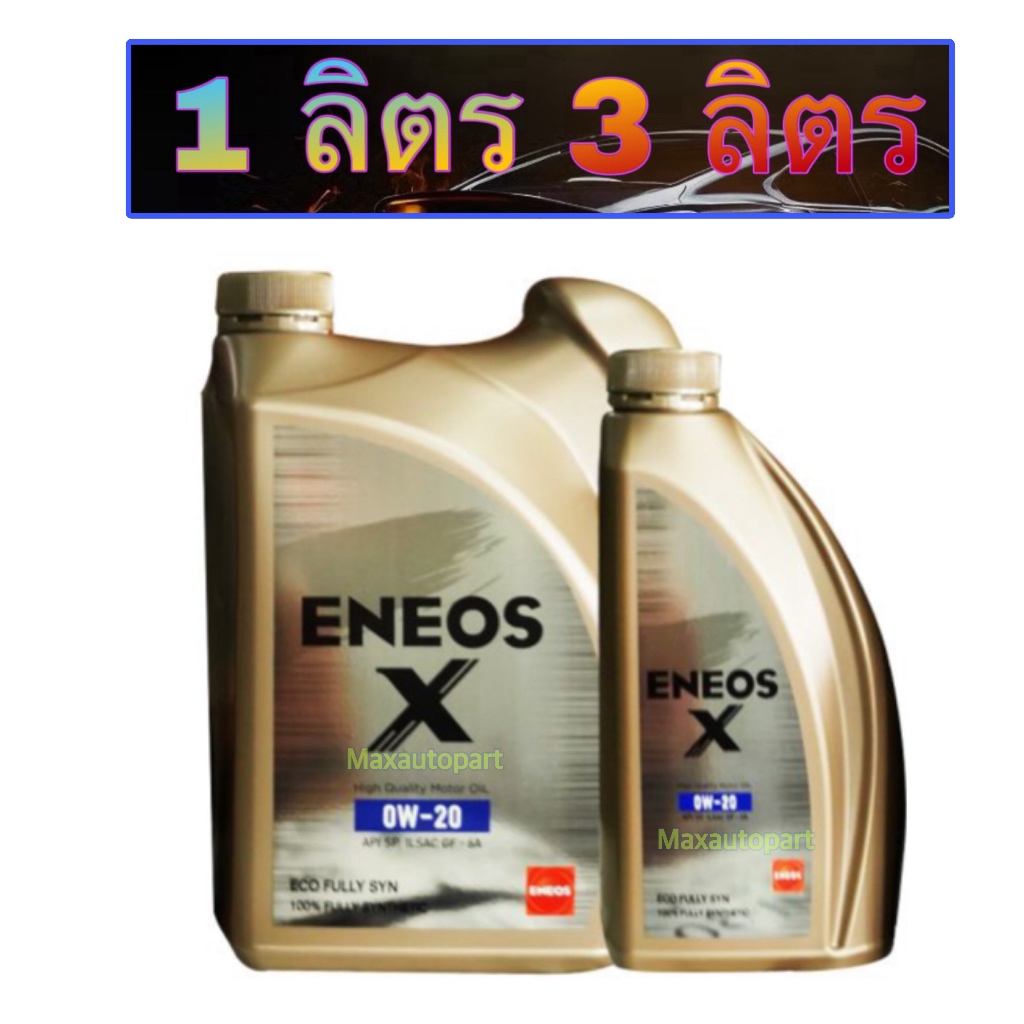 💚 ของแท้ 💚 ENEOS X 0W-20 SP SUPER FULLY SYN 4 ลิตร 3 ลิตร 1 ลิตร - เอเนออส เอ๊กซ์ 0W20 SP เบนซิน ...