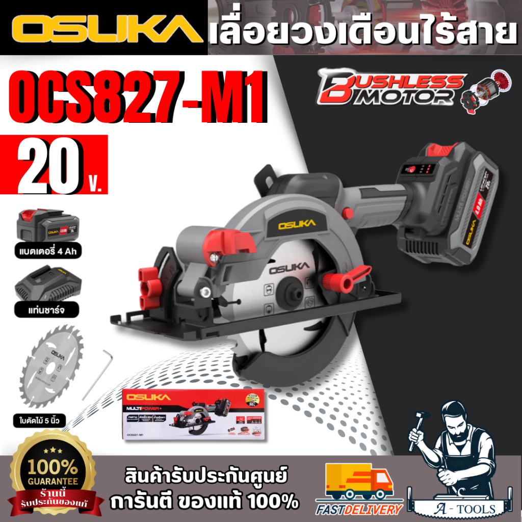 OSUKA + เลื่อยวงเดือนไร้สาย 5.5" 20V รุ่น OCS827-M1 (แบตเตอรี่ 20v 4 ...