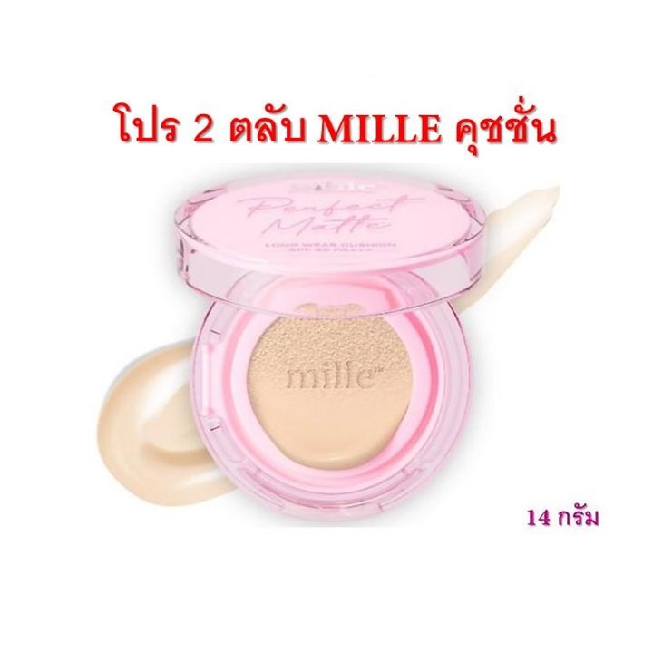 โปร 2 ตลับ MILLE คุชชั่น PERFECT MATTE LONGWEAR CUSHION 14G. | Shopee ...