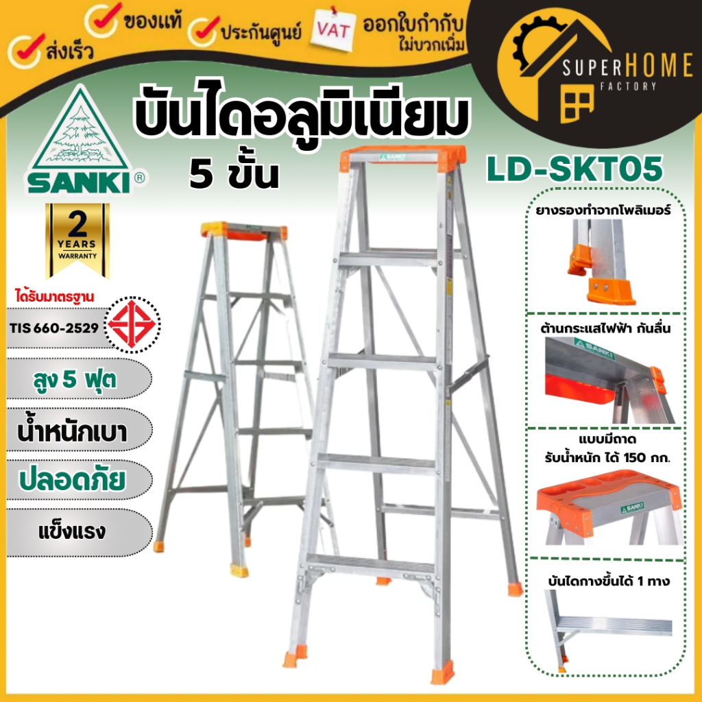 SANKI บันไดอลูมิเนียม รุ่น LD-SKT05 5 ขั้น แบบมีถาดวางเครื่องมือ น้ำหนักเบา แข็งแรง บันได ...
