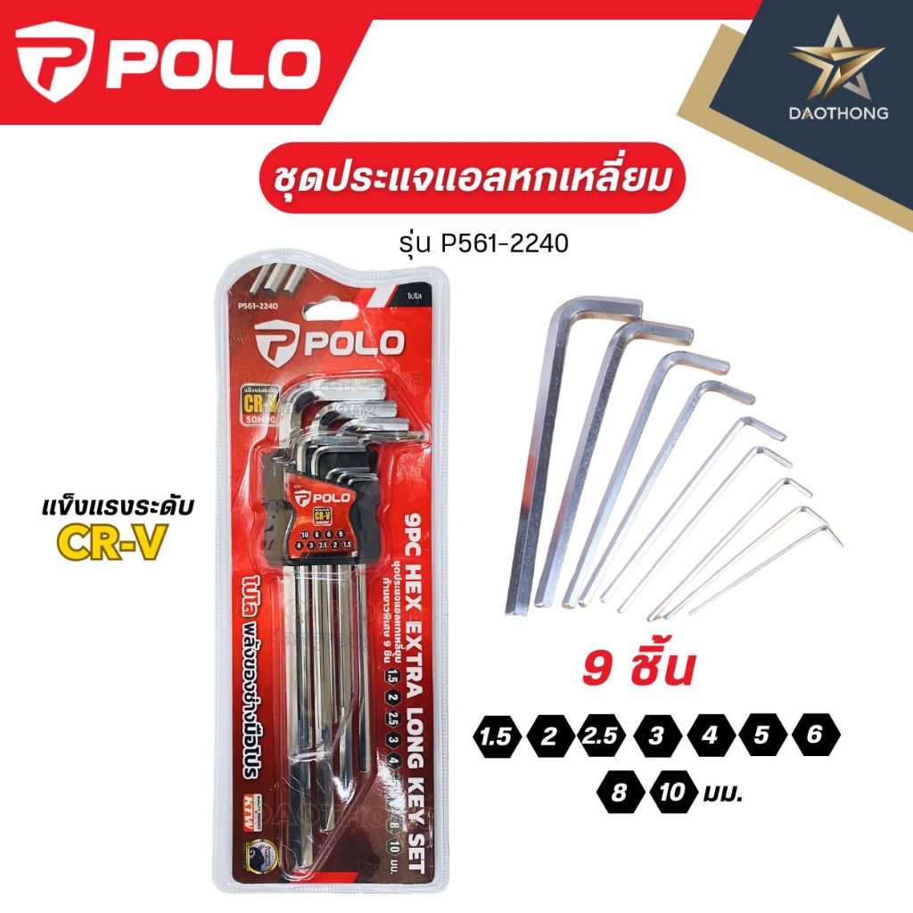 POLO ชุดประแจแอลหกเหลี่ยม 9 ชิ้น ขนาด 1.5 - 10 มม. (รุ่น P561-2240) | Shopee Thailand