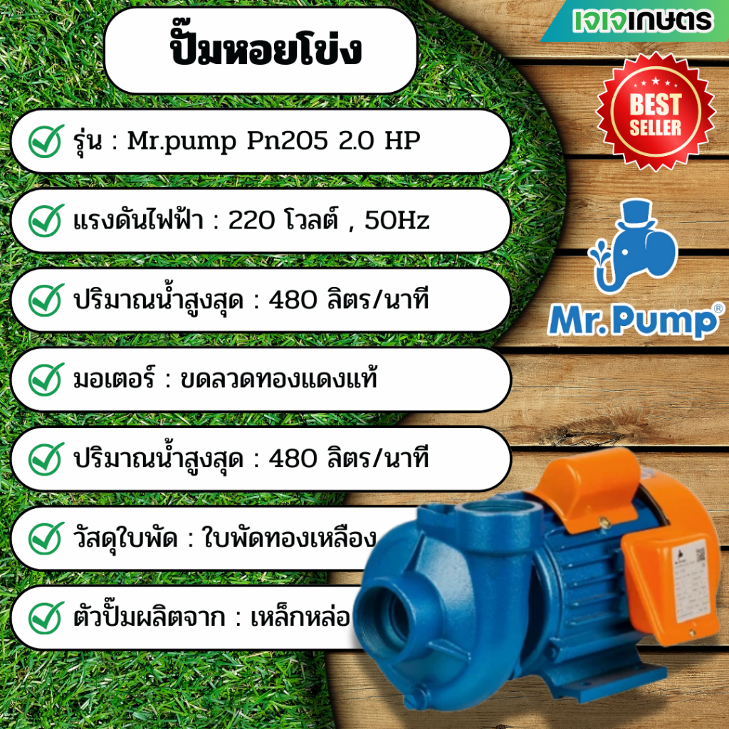 ปั๊มหอยโข่ง Mr.pump PN205 2 x 2 2.0HP | Shopee Thailand