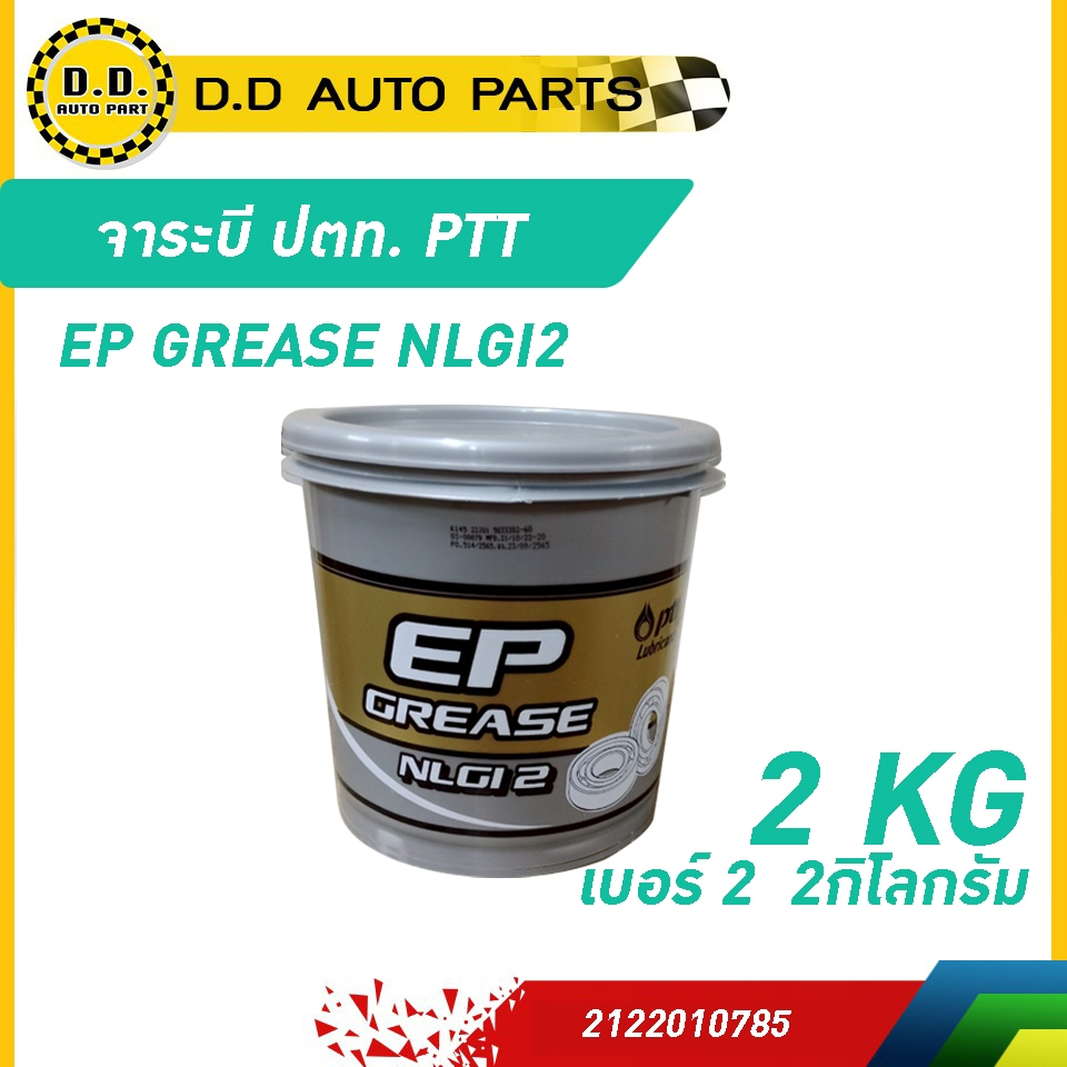 จาระบี ปตท. PTT จาระบี EP GREASE NLGI2 2 KG | Shopee Thailand