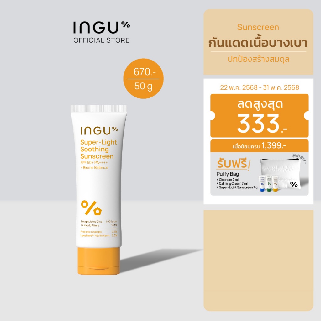 (สูตรใหม่)INGU Super-Light Soothing Sunscreen SPF 50+ PA++++ + Biome ...
