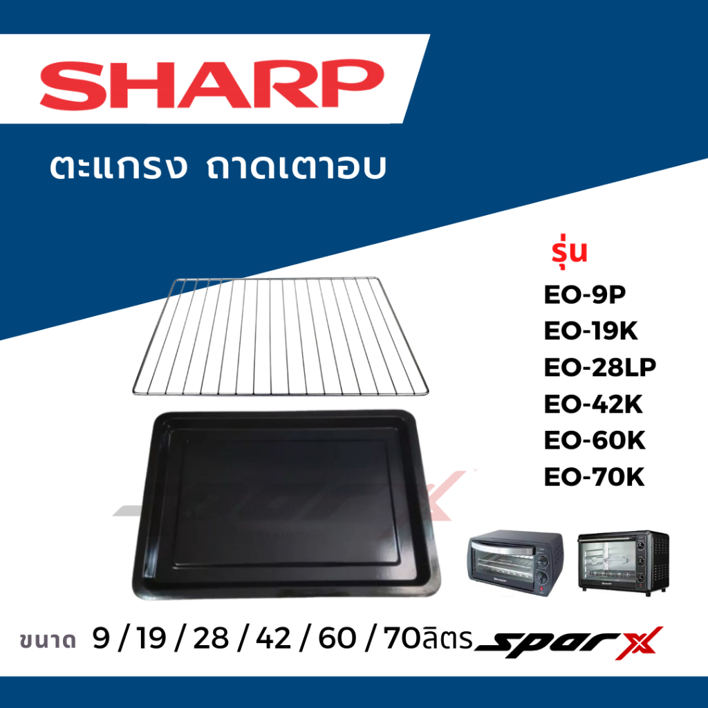 SHARP ถาด ตะแกรงเตาอบ อะไหล่แท้ รุ่น EO-42K / EO-60K / EO-70K / EO-9P ...