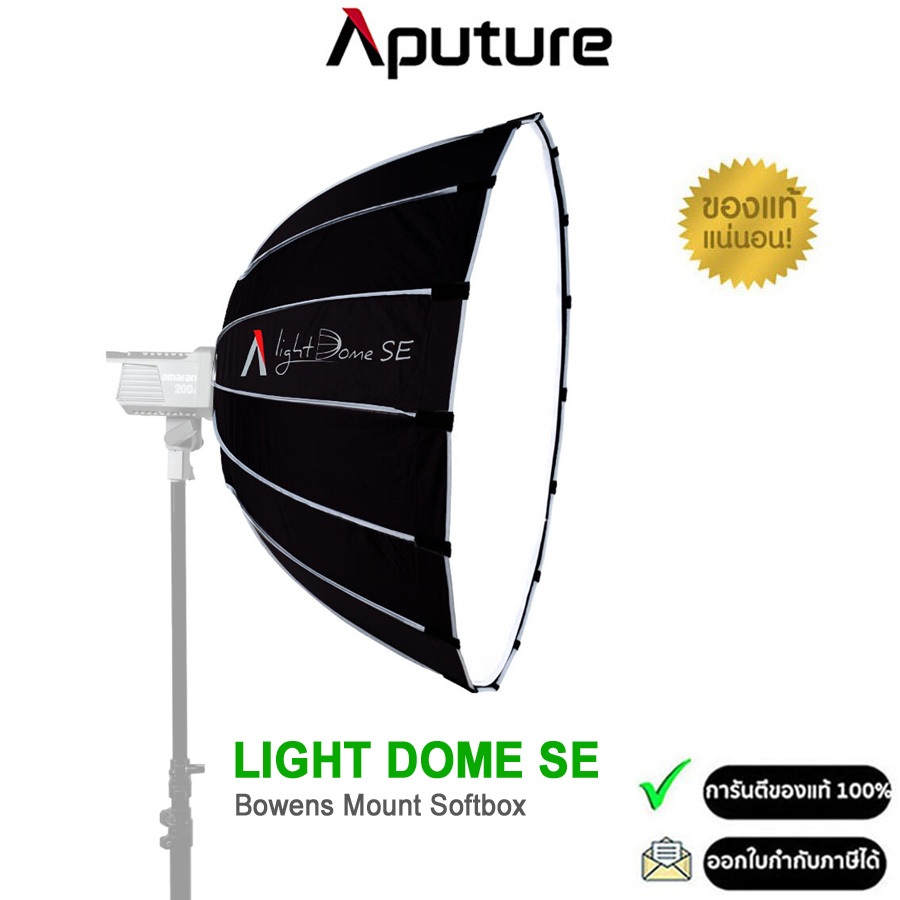 Aputure Light Dome SE 85cm (รับประกัน 1ปี) | Shopee Thailand