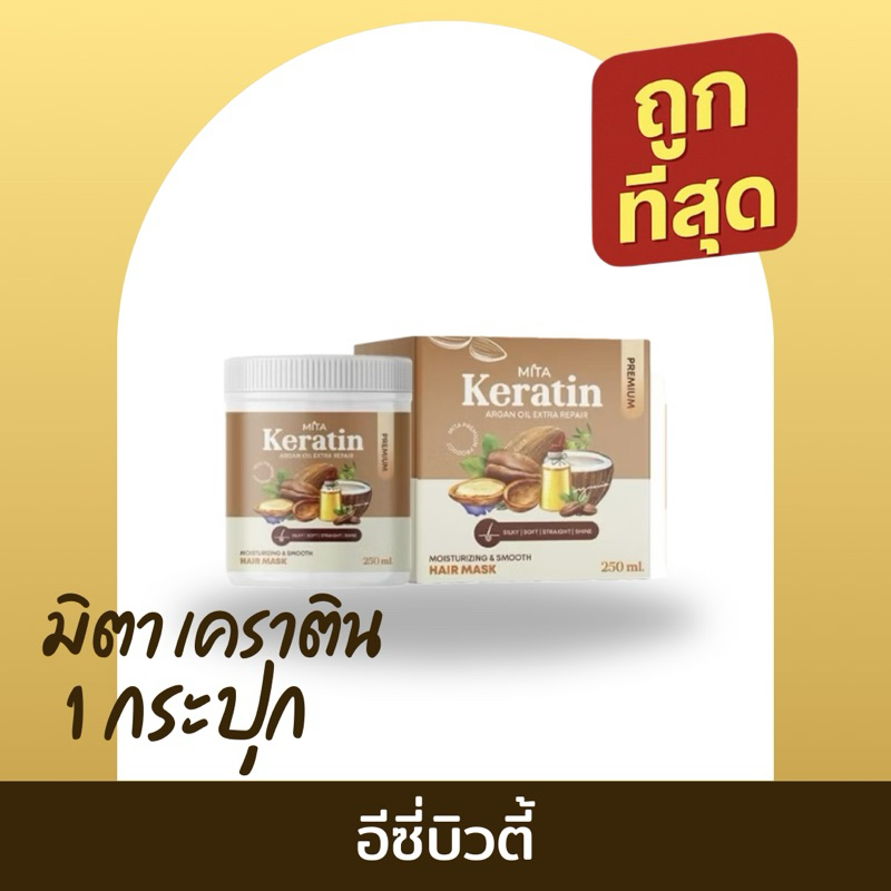 Keratin Mita เคราตินมิตา ผมตรง [ได้1ปุก]ส่งฟรีมีปลายทาง ถนอมเส้นผม | Shopee Thailand