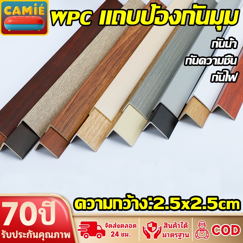 สินค้าที่ทนทานที่สุด ANGLE COVER WPC ตัวปิดครอบฉาก กันกระเเทกมุมยาว1m ...