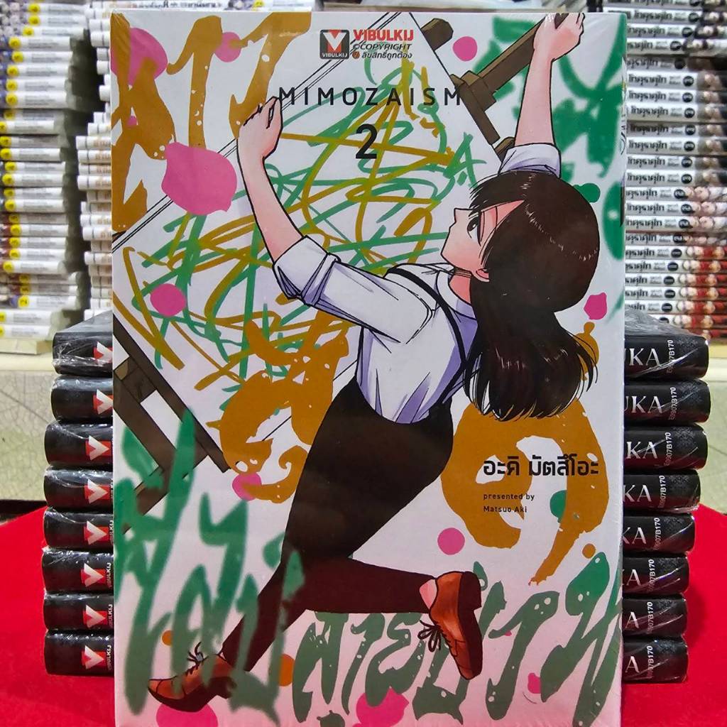 มิโมสะ สาวสุดติสท์ศิลป์สายป่วน เล่มที่ 2 หนังสือการ์ตูน มังงะ มือหนึ่ง MIMOZAISM VBK 12/5/68 ...