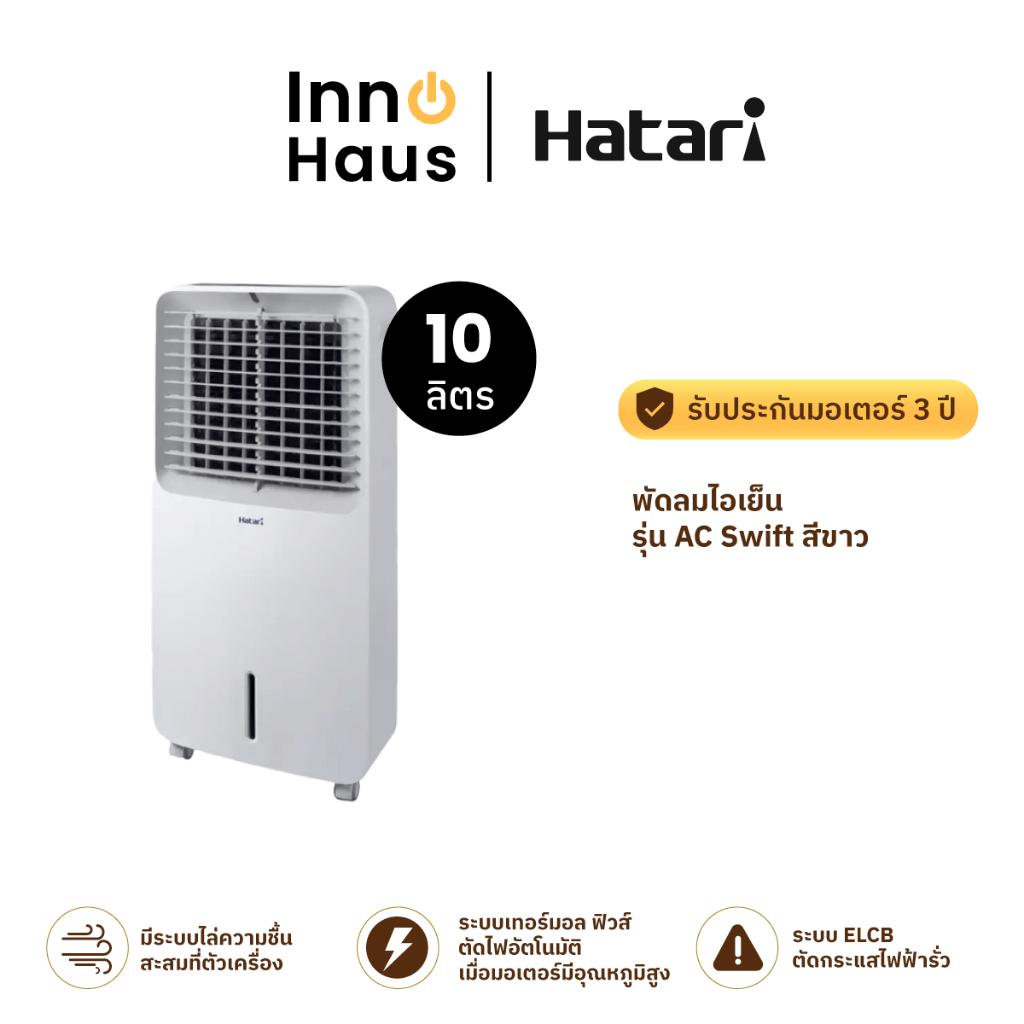 HATARI พัดลมไอเย็น AC Swift (สีขาว/ความจุ10L) รับประกันมอเตอร์ 3 ปี | Shopee Thailand